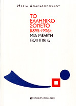 Το Ελληνικο Σονετο (1895-1936): Μια Μελετη Ποιητικης - Αθανασοπουλου Η ...