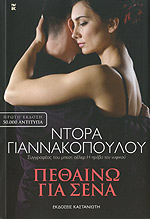 ΠΕΘΑΙΝΩ ΓΙΑ ΣΕΝΑ - ΓΙΑΝΝΑΚΟΠΟΥΛΟΥ ΝΤΟΡΑ - Βιβλιοπωλείο Πολιτεία