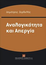 Αναλογικοτητα Και Απεργια - Ζερδελης Δημητρης - Βιβλιοπωλείο Πολιτεία