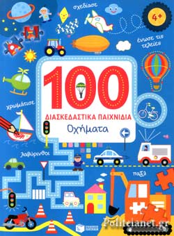 ΟΧΗΜΑΤΑ // 100 ΔΙΑΣΚΕΔΑΣΤΙΚΑ ΠΑΙΧΝΙΔΙΑ - Βιβλιοπωλείο Πολιτεία