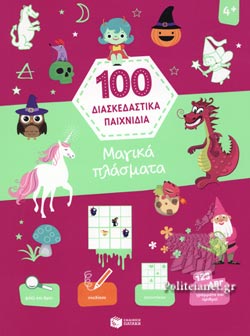 ΜΑΓΙΚΑ ΠΛΑΣΜΑΤΑ // 100 ΔΙΑΣΚΕΔΑΣΤΙΚΑ ΠΑΙΧΝΙΔΙΑ - Βιβλιοπωλείο Πολιτεία