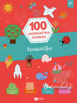 Χρωματιζω // 100 Διασκεδαστικα Παιχνιδια - Βιβλιοπωλείο Πολιτεία