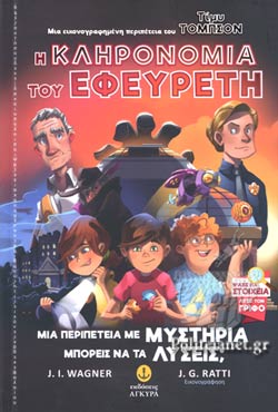Η Κληρονομια Του Εφευρετη // Τιμυ Τομπσον 2 - Wagner I. Jens ...