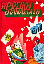 Η ΡΩΣΙΚΗ ΕΠΑΝΑΣΤΑΣΗ (1917) ΣΕ ΚΟΜΙΚΣ - Βιβλιοπωλείο Πολιτεία