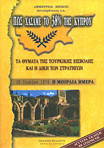 Πως Χασαμε Το 38% Της Κυπρου // Τα Θυματα Της Τουρκικης Εισβολης Και Η ...