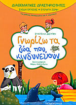 Γνωριζω Τα Ζωα Που Κινδυνευουν // Διαθεματικες Δραστηριοτητες - Σχεδια ...