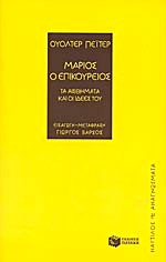 Μαριος Ο Επικουρειος // Τα Αισθηματα Και Οι Ιδεες Του - Pater Walter ...