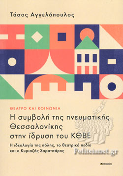 Θεατρο Και Κοινωνια // Η Συμβολη Της Πνευματικης Θεσσαλονικης Στην ...