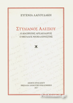 Στυλιανος Αλεξιου // Ο Διαπρεπης Αρχαιολογος - Ο Μεγαλος Νεοελληνιστης ...