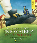 Τα Ταξιδια Του Γκιουλιβερ (σκληροδετη Εκδοση) // (παιδικη Διασκευη, Ανα ...