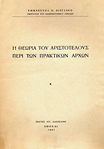 Η Θεωρια Του Αριστοτελους Περι Των Πρακτικων Αρχων - Μιχελακης Μ ...