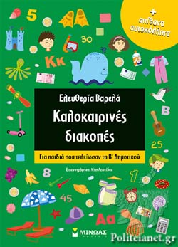 ΚΑΛΟΚΑΙΡΙΝΕΣ ΔΙΑΚΟΠΕΣ // ΓΙΑ ΠΑΙΔΙΑ ΠΟΥ ΤΕΛΕΙΩΣΑΝ ΤΗ Β' ΔΗΜΟΤΙΚΟΥ ...
