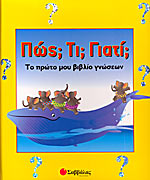 Πως; Τι; Γιατι; // Το Πρωτο Μου Βιβλιο Γνωσεων - Βιβλιοπωλείο Πολιτεία