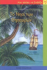 ΤΟ ΝΗΣΙ ΤΩΝ ΘΗΣΑΥΡΩΝ - STEVENSON ROBERT-LOUIS - Βιβλιοπωλείο Πολιτεία