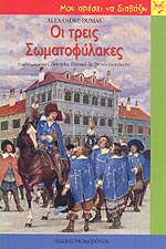 Οι Τρεις Σωματοφυλακες (παιδικη Διασκευη) - Dumas Alexandre ...