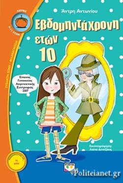 ΕΒΔΟΜΗΝΤΑΧΡΟΝΗ ΕΤΩΝ 10 - ΑΝΤΩΝΙΟΥ ΑΝΤΡΗ - Βιβλιοπωλείο Πολιτεία