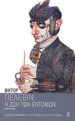 Η Ζωη Των Εντομων - Pelevin Victor - Βιβλιοπωλείο Πολιτεία