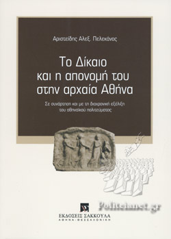 Το Δικαιο Και Η Απονομη Του Στην Αρχαια Αθηνα // Σε Συναρτηση Και Με Τη ...