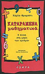 Καταραμενα Μαθηματικα // Η Αλικη Στη Χωρα Των Αριθμων - Frabetti Carlo ...