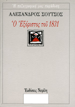 Ο Εξοριστος Του 1831 - Σουτσος Αλεξανδρος - Βιβλιοπωλείο Πολιτεία