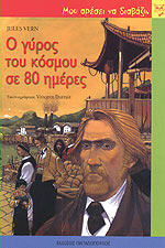 Ο Γυρος Του Κοσμου Σε 80 Ημερες - Verne Jules - Βιβλιοπωλείο Πολιτεία