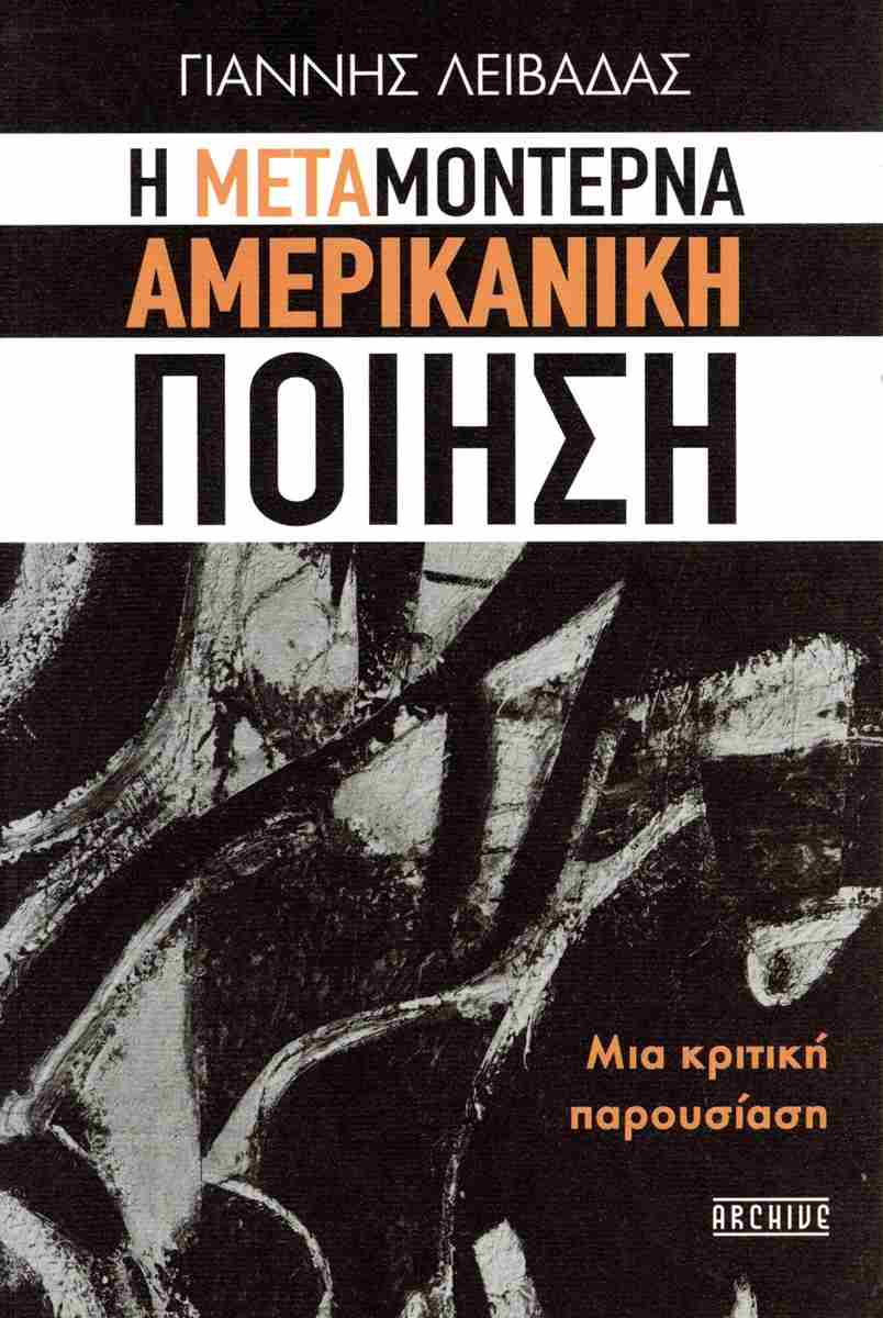 Η μεταμοντέρνα αμερικανική ποίηση // Μια κριτική παρουσίαση ...