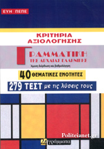 Γραμματικη Της Αρχαιας Ελληνικης // Κριτηρια Αξιολογησης, 40 Θεματικες ...