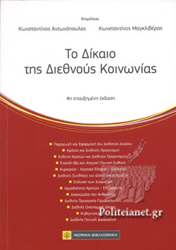ΤΟ ΔΙΚΑΙΟ ΤΗΣ ΔΙΕΘΝΟΥΣ ΚΟΙΝΩΝΙΑΣ (ΤΕΤΑΡΤΗ ΕΠΑΥΞΗΜΕΝΗ ΕΚΔΟΣΗ ...