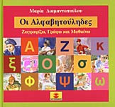 ΟΙ ΑΛΦΑΒΗΤΟΥΛΗΔΕΣ // ΖΩΓΡΑΦΙΖΩ ΓΡΑΦΩ ΚΑΙ ΜΑΘΑΙΝΩ - ΔΙΑΜΑΝΤΟΠΟΥΛΟΥ ΜΑΡΙΑ ...