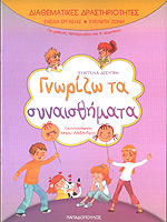 Γνωριζω Τα Συναισθηματα // Διαθεματικες Δραστηριοτητες: Σχεδια Εργασιας ...