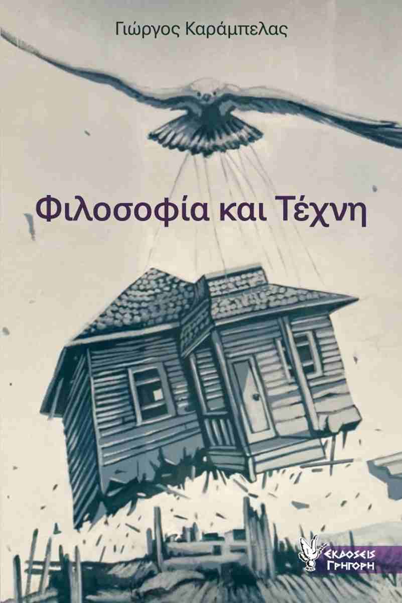 Φιλοσοφία Και Τέχνη - Καραμπελας Γιωργος - Βιβλιοπωλείο Πολιτεία