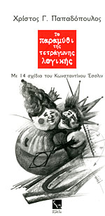 Το Παραμυθι Της Τετραγωνης Λογικης // Με 14 Σχεδια Του Κωνσταντινου ...