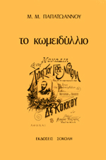ΤΟ ΚΩΜΕΙΔΥΛΛΙΟ // ΚΑΙ ΤΟ ΘΕΑΤΡΟ ΤΗΣ ΑΣΤΙΚΗΣ ΠΝΕΥΜΑΤΙΚΗΣ ΑΝΑΓΕΝΝΗΣΗΣ ΤΟΥ ...
