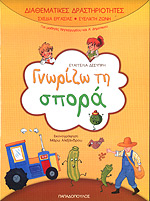 Γνωριζω Τη Σπορα // Διαθεματικες Δραστηριοτητες: Σχεδια Εργασιας ...