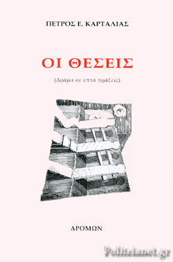 Οι Θεσεις // (δραμα Σε Επτα Πραξεις) - Καρταλιας Ε. Πετρος ...
