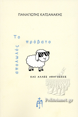 Το Απολωλος Προβατο // Και Αλλες Αφηγησεις - Κατσανακης Γ. Παναγιωτης ...