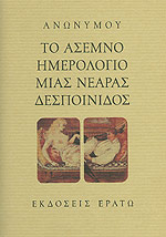 ΤΟ ΑΣΕΜΝΟ ΗΜΕΡΟΛΟΓΙΟ ΜΙΑΣ ΝΕΑΡΑΣ ΔΕΣΠΟΙΝΙΔΟΣ - ΑΝΩΝΥΜΟΣ - Βιβλιοπωλείο ...