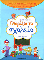 Γνωριζω Το Σχολειο // Διαθεματικες Δραστηριοτητες: Σχεδια Εργασιας ...