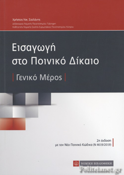 Εισαγωγη Στο Ποινικο Δικαιο // Γενικο Μερος - Με Τον Νεο Ποινικο Κωδικα ...