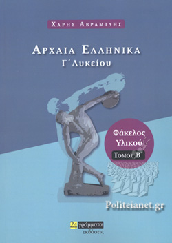 Αρχαια Ελληνικα Γ΄ Λυκειου (δευτερος Τομος) // Φακελος Υλικου ...
