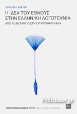 Η Ιδεα Του Εθνους Στην Ελληνικη Λογοτεχνια // Απο Το Βυζαντιο Στη ...