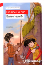 Πιο Πολυ Κι Απο... Βιντεοπαιχνιδι - Μπουμπουσης Γιωργος - Βιβλιοπωλείο ...