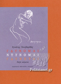 Γδυνομαι Ντυνομαι Γδυνεται // Πεζα Κειμενα - Χουβαρδας Ιγνατης ...