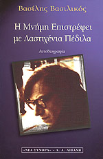 Η Μνημη Επιστρεφει Με Λαστιχενια Πεδιλα // Αυτοβιογραφια - Βασιλικος ...