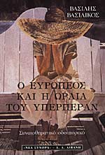 Ο ΕΥΡΩΠΕΟΣ ΚΑΙ Η ΩΡΑΙΑ ΤΟΥ ΥΠΕΡΠΕΡΑΝ // ΣΥΝΑΙΣΘΗΜΑΤΙΚΟ ΟΔΟΙΠΟΡΙΚΟ ...