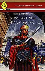 Κωνσταντινος Παλαιολογος - Λουφα-τζοαννου Θεοδωρα - Βιβλιοπωλείο Πολιτεία