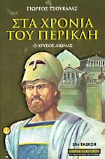 Στα Χρονια Του Περικλη // Ο Χρυσος Αιωνας - Τσουκαλας Γιωργος ...