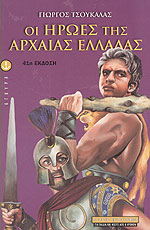 Οι Ηρωες Της Αρχαιας Ελλαδας - Τσουκαλας Γιωργος - Βιβλιοπωλείο Πολιτεία