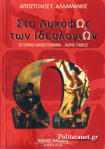 Στο Λυκοφως Των Ιδεολογιων // Ιστορικο Μυθιστορημα... Χωρις Παθος ...