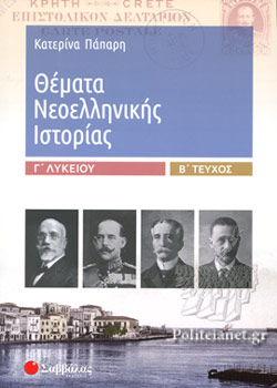 Θεματα Νεοελληνικης Ιστοριας Γ' Λυκειου (δευτερο Τευχος) - Παπαρη ...